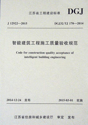 智能建筑工程施工质量验收规范 DGJ32/TJ 178-2014 江苏省标