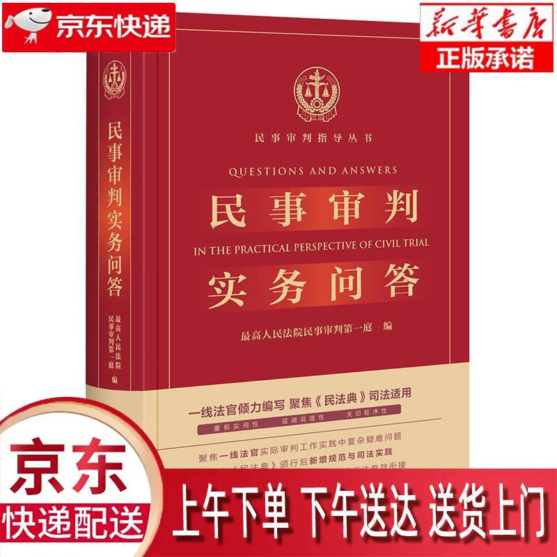 【新华畅销图书】民事审判实务问答 人民法院民事审判庭 法律出版社