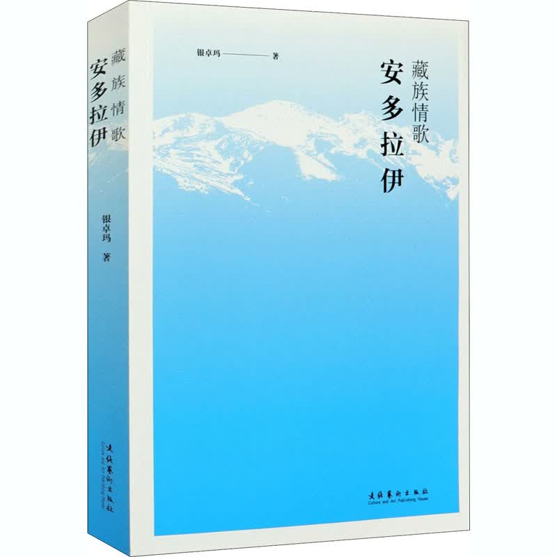 藏族情歌 安多拉伊
