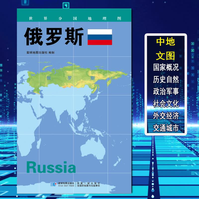 【2020新版】世界分国地理图 俄罗斯 政区图 地理概况 人文历史 城市景点 约84*60cm 双面