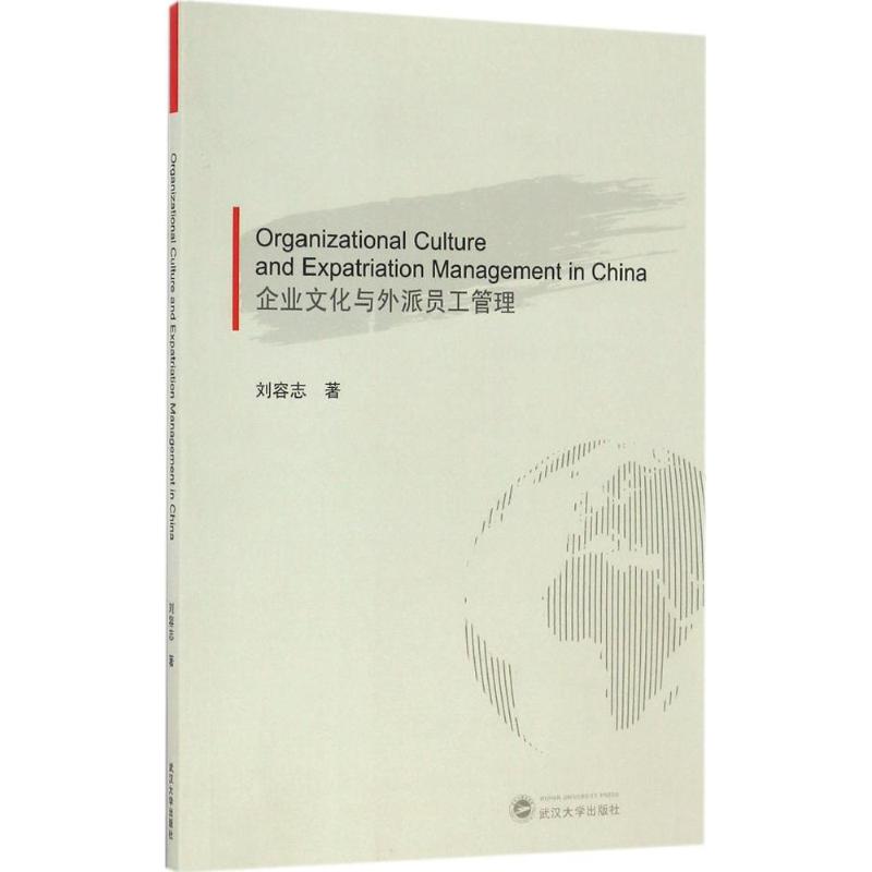 企业文化与外派员工管理