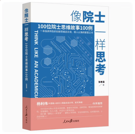 现货速发 2023年新书像院士一样思考100位院士思维故事100例人民日报出版社