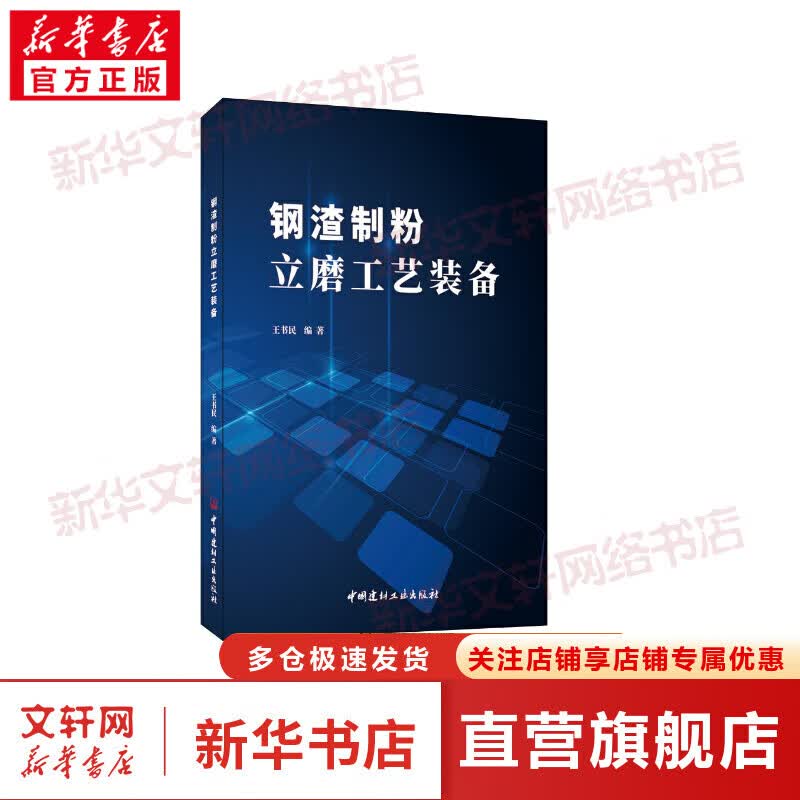 钢渣制粉立磨工艺装备 图书