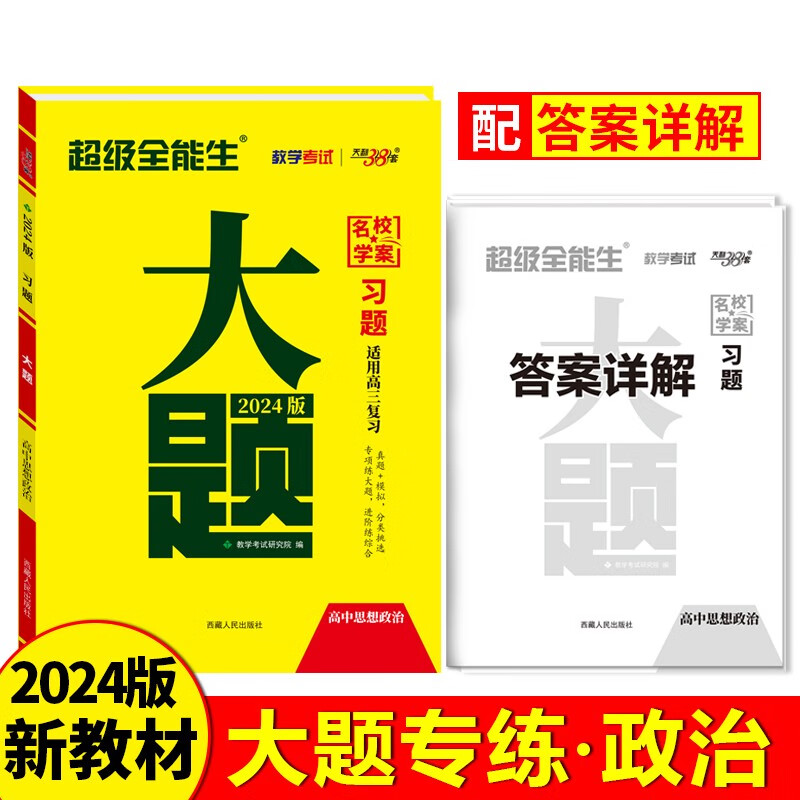 2024新教材 思想政治 高考习题大题 超级全能生 天利38套