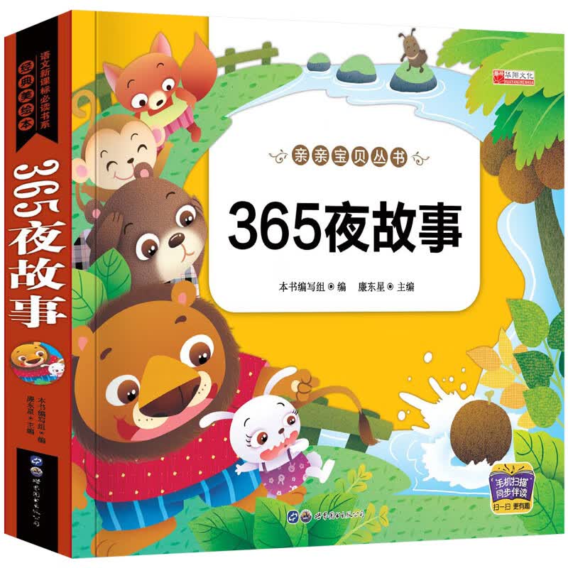 十万个为什么幼儿版彩图注音版3—4-5-6-7-8岁幼儿园唐诗三百首儿歌三百首益智故事书小学版儿童读物百科全书 【230页有声伴读】365夜故事