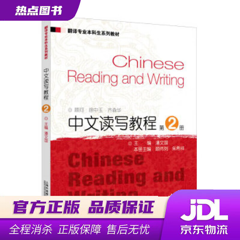 翻译专业本科生系列教材：中文读写教程2 潘文国 编 上海外语教育出版社