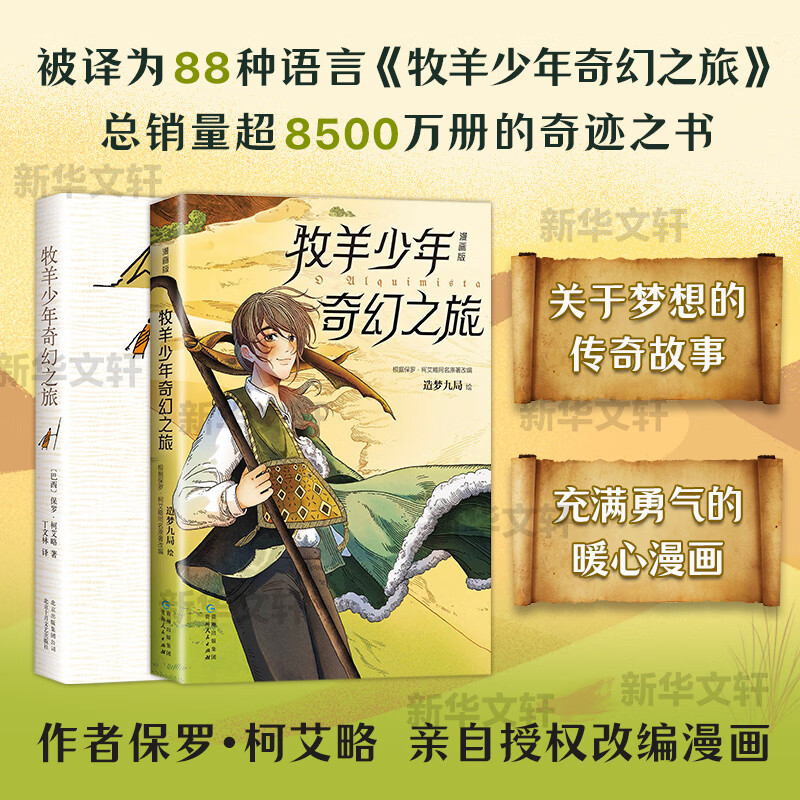 牧羊少年奇幻之旅小说+漫画两本套 追求梦想改变命运心理治愈寓言故事外国文学小说励 图书