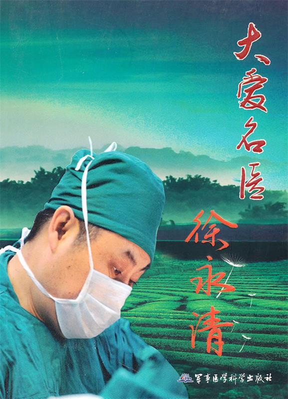 大爱名医徐永清