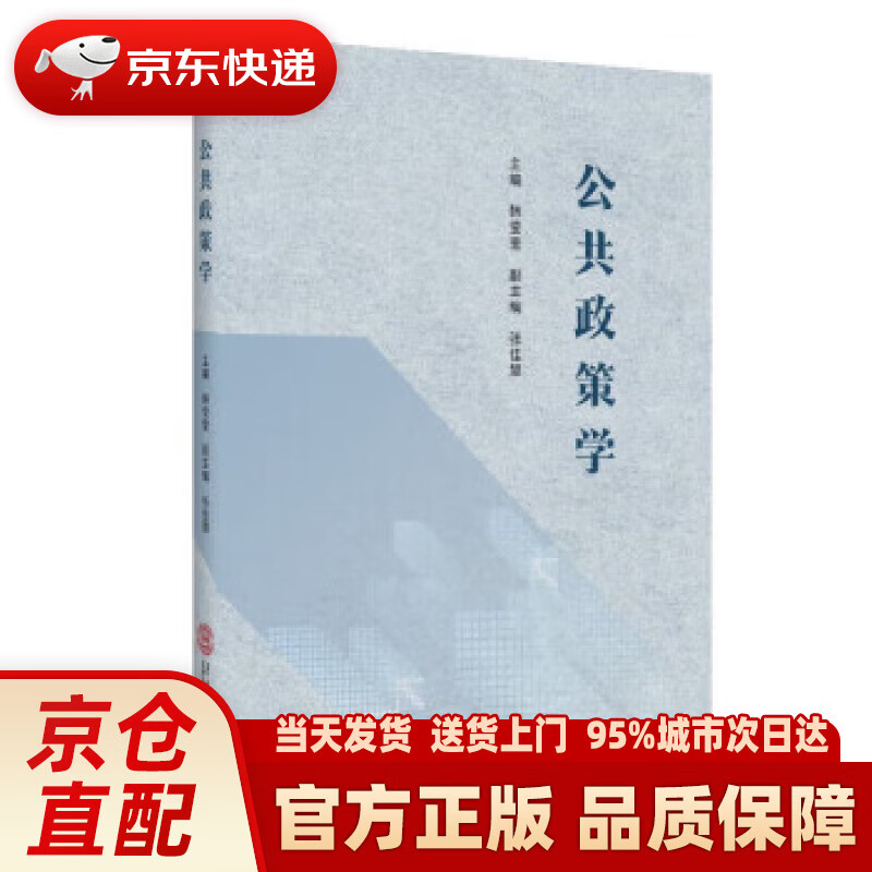 【新华】公共政策学