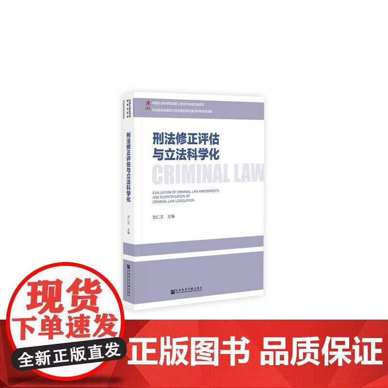 刑法修正评估与立法科学化