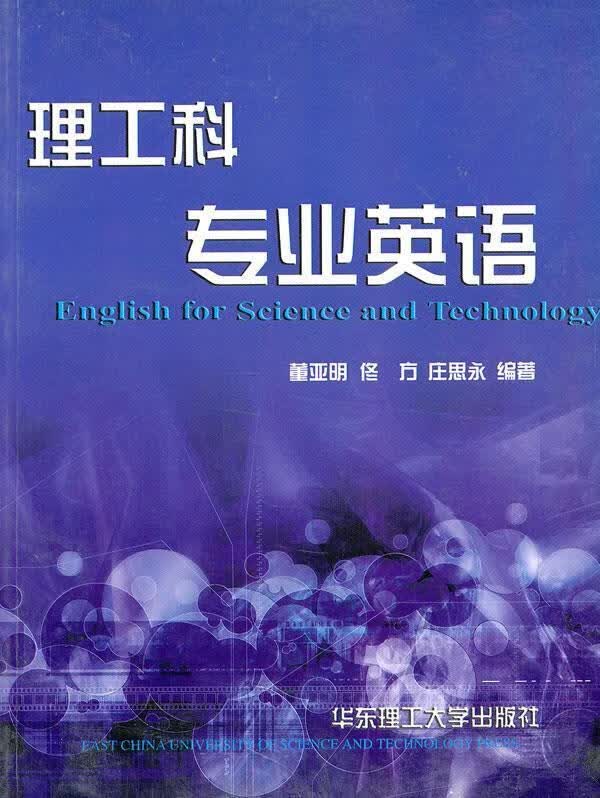理工科专业英语 董亚明 等编著【书】