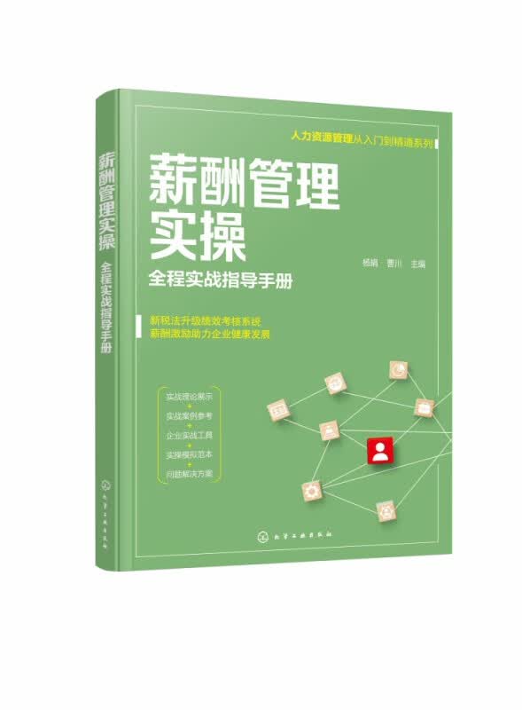 薪酬管理实操——全程实战指导手册