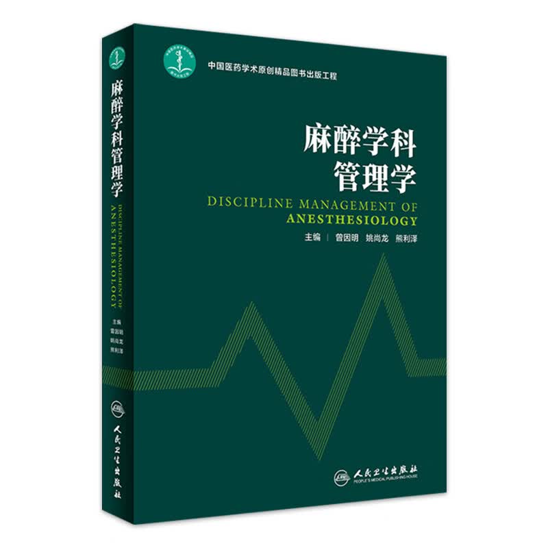 [旗舰店 现货]麻醉学科管理学 曾因明 姚尚龙 熊利泽 主编 9787117249201 2017年8月参考书 麻醉 人民卫生出版社