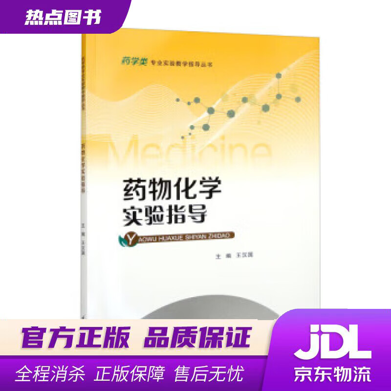 【 官方】药物化学实验指导 王汉国 重庆大学出版社