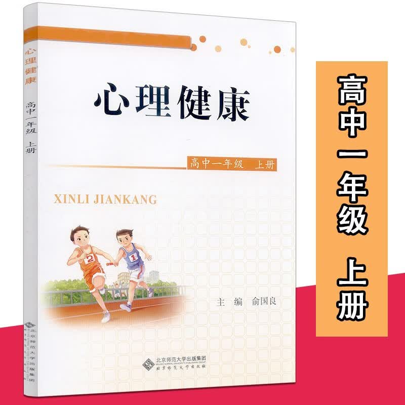 全7册 心理健康高中一二三年级上下册 全套+教学参考 俞国良 北京师范大学出版社 心理健康教育高中教材高中心理健康教育面试 心理健康高中一年级上册
