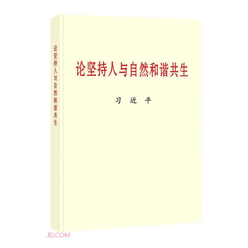 论坚持人与自然和谐共生