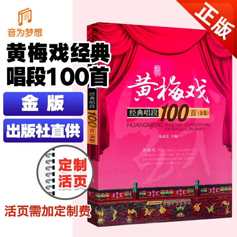 黄梅戏经典唱段100首(金版) 黄梅戏传统曲目现代曲目曲谱教材教程书 黄梅戏经典唱段曲选曲谱书 安徽文艺出版社