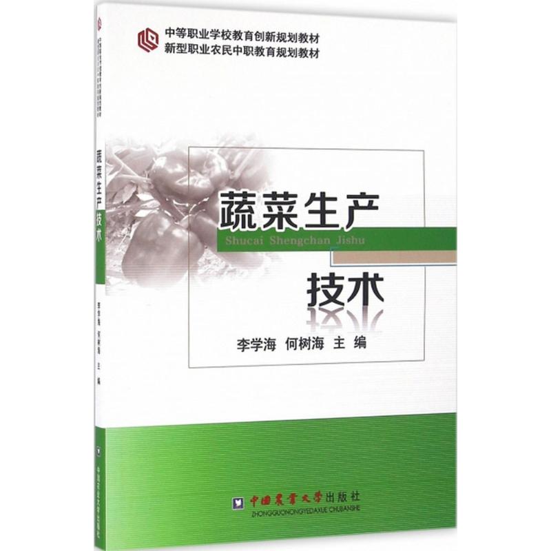 蔬菜生产技术