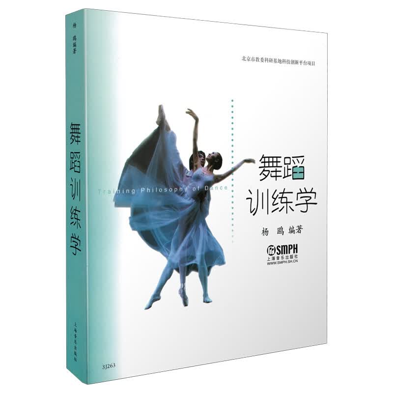 舞蹈学 修订版 杨鸥编著