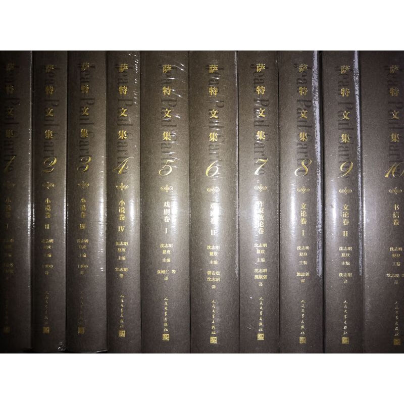 萨特文集(10册) (法)让-保尔·萨特(Jean-Paul Sartre) 书籍