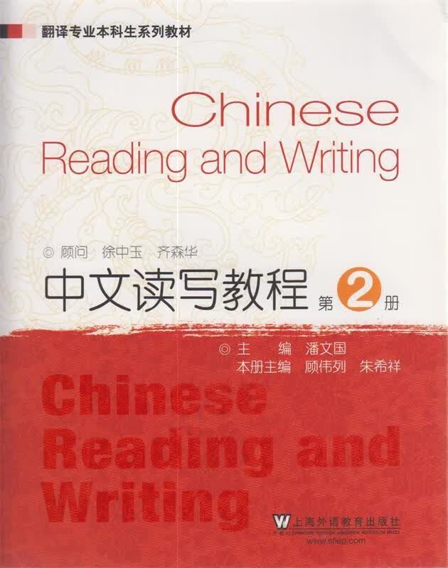 翻译专业本科生系列教材:中文读写教程