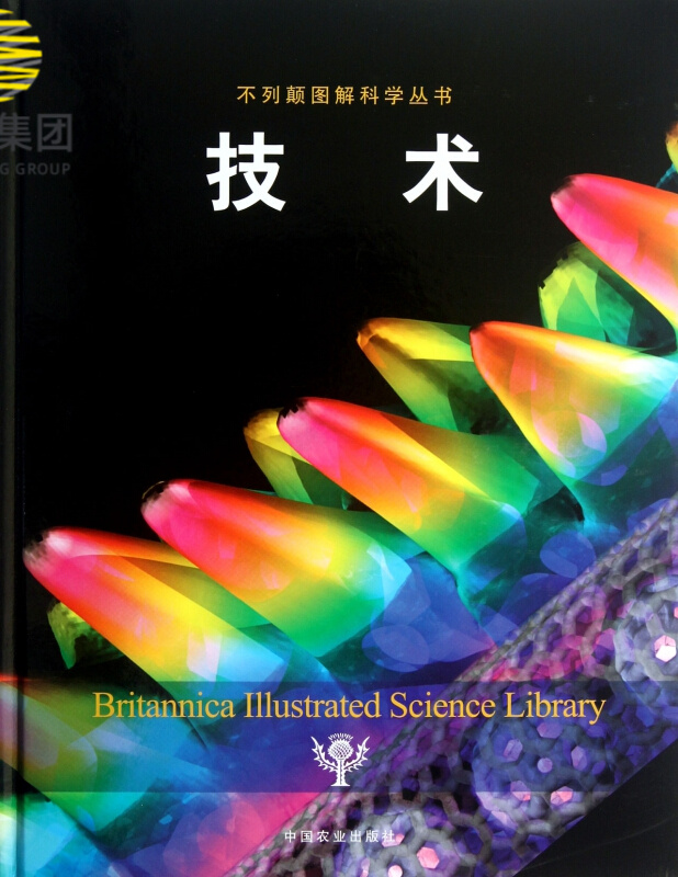 技术(精)/不列颠图解科学丛书