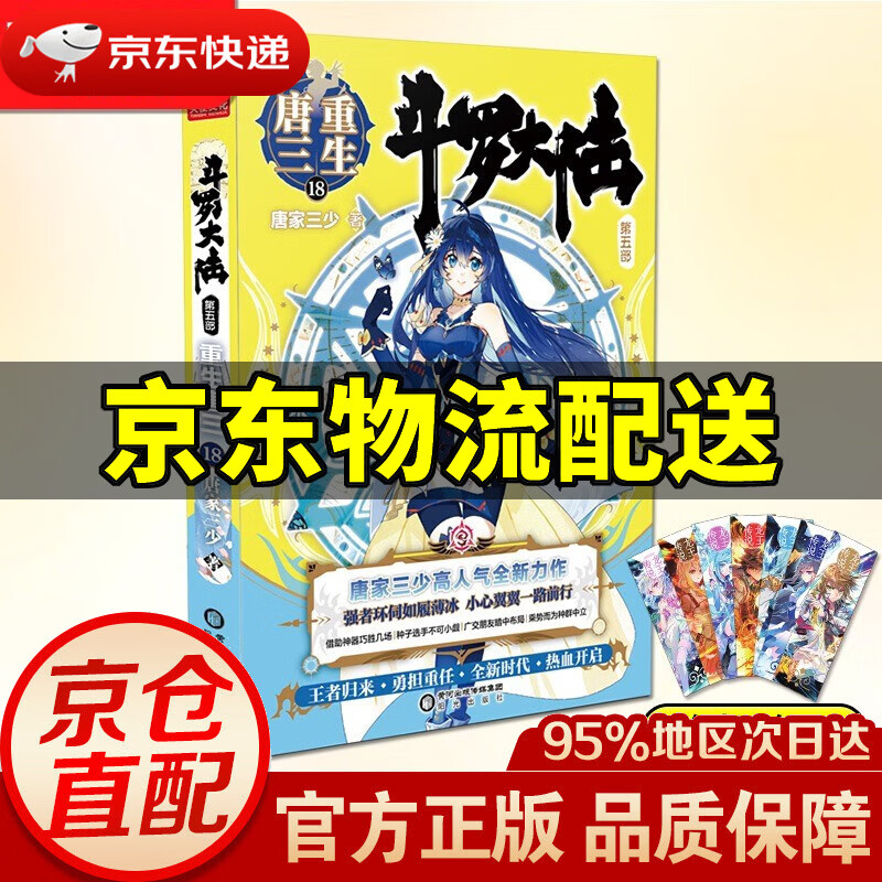 【套装/单本自选】斗罗大陆5重生唐三1—20册 斗罗大陆第五部随书赠书签小说原著全套全集新版唐家三少青春文学玄幻武侠小说男畅销书籍 斗罗大陆5重生唐三18