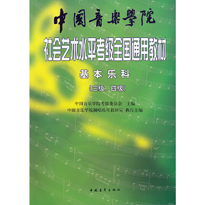 当当中国音乐学院社会艺术水平考级全国通用教材 基本乐科（三级、四级）