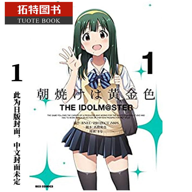 预售 原版进口书 漫画书金黄色的朝霞THE IDOLM@STER偶像大师 1青文