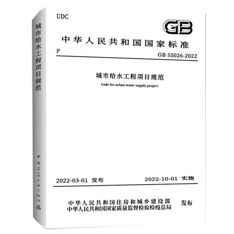 建工社现货 GB55031-2022民用建筑通用规范 GB55030建筑与市政工程防水通用规范中国建筑工业出版社 GB55036 55037建筑防火通用规范 消防设施通用规范 国标通用规范 GB 55