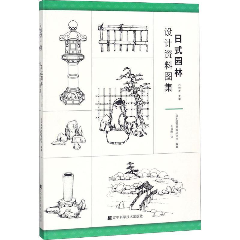 日式园林设计资料图集 9787559106445 日本建筑资料研究所 著