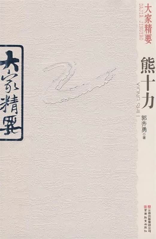 大家精要:熊十力 郭齐勇 著 云南教育出版社