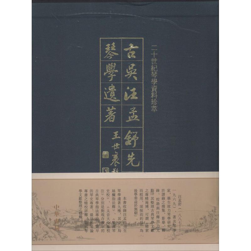 古吴汪孟舒先生琴学遗著