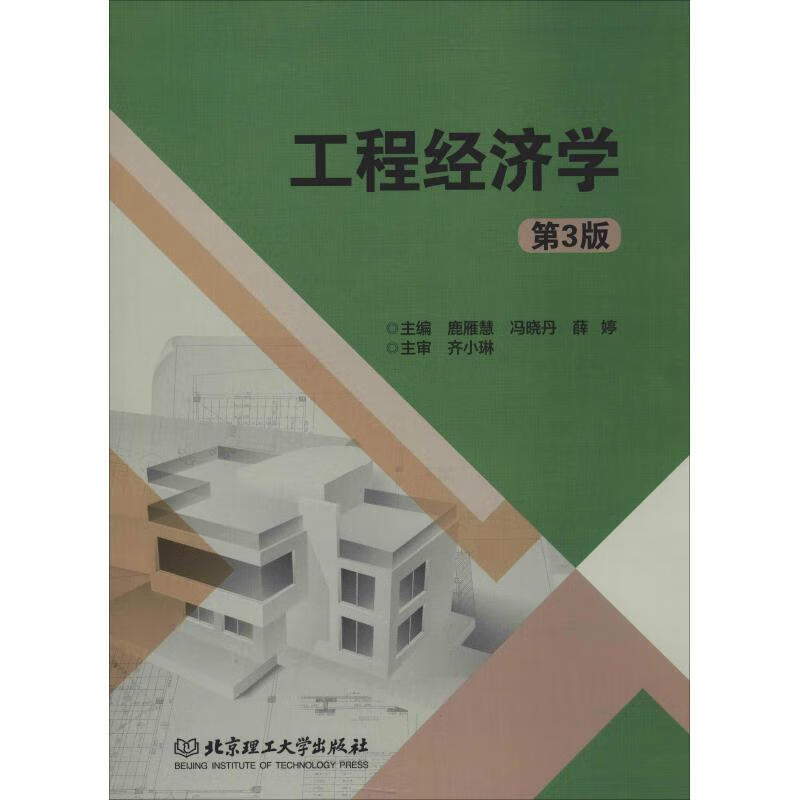 工程经济学 第3版