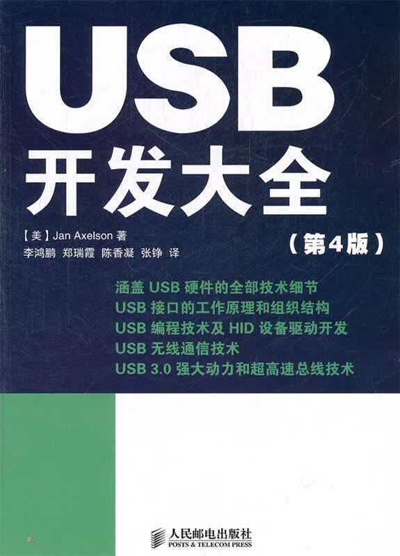 【新书】USB开发大全（第4版） 97875259554 （美）阿克塞森 著,李鸿鹏 等译