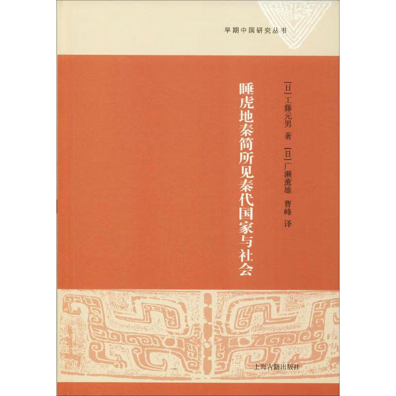 睡虎地秦简所见秦代国家与社会