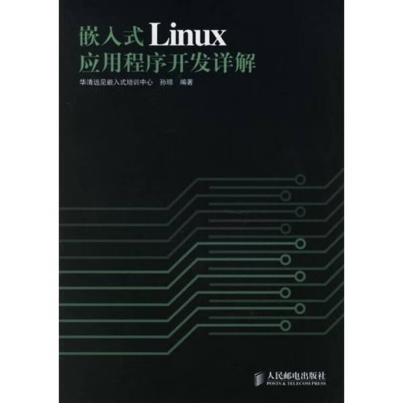 嵌入式Linux应用程序开发详解【好书】