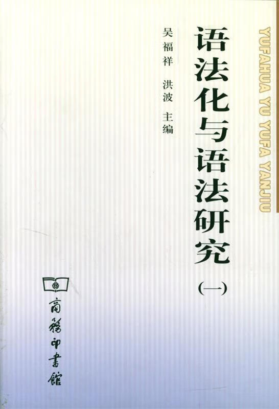 语法化与语法研究 吴福祥,洪波 主编 商务印书馆
