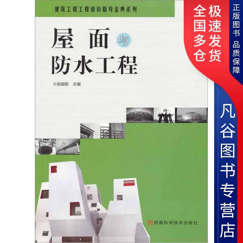 【书】屋面与防水工程
