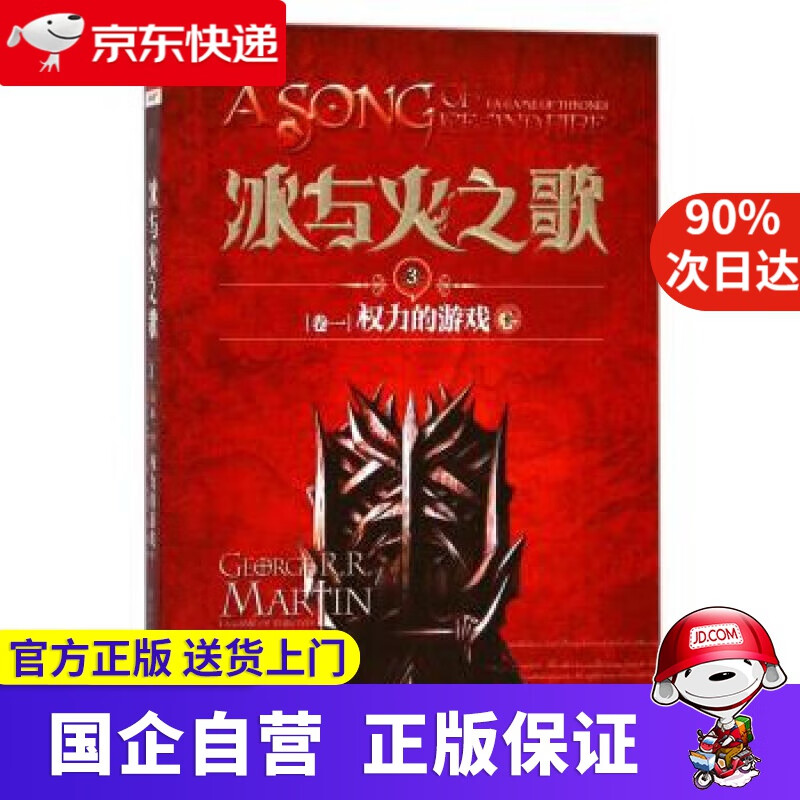 卷一 权力的游戏 下-冰与火之歌3 重庆出版社 9787229128562