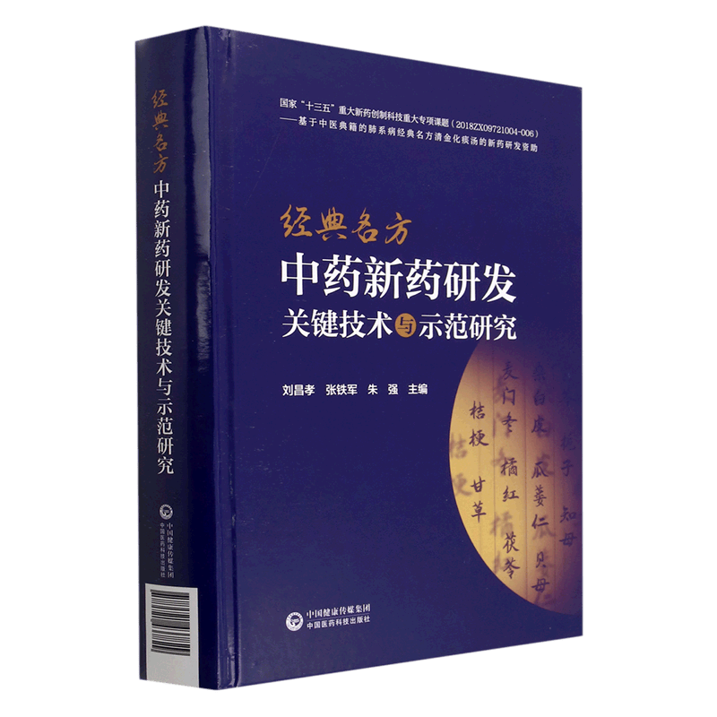 经典名方中药新药研发关键技术与示范研究(精)