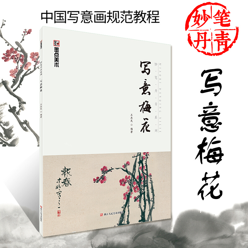 墨点美术中国画国画工具初学者初学入门儿童学国画入门教材妙笔丹青写意梅花临摹小学生儿童国画入门基础教程