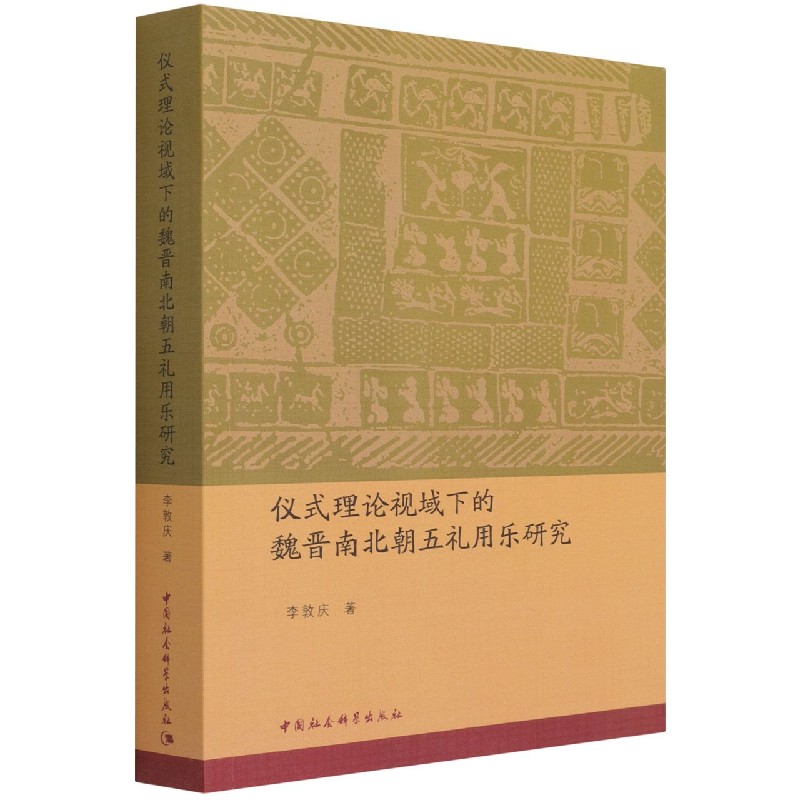 仪式理论视域下的魏晋南北朝五礼用乐研究