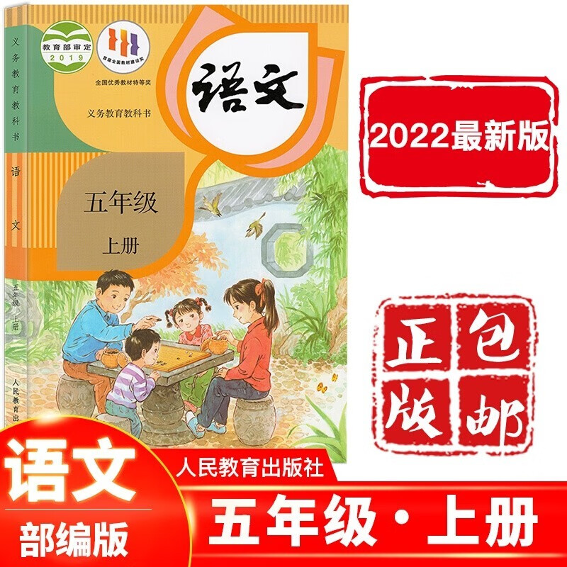 现货2022适用小学生五年级上册语文书人教部编版课本教科书小学生上学期5年级语文上册课本人教部编精印版