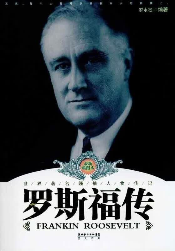 罗斯福传 9787540317454