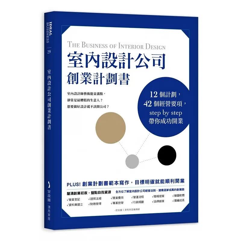预售 室內設計公司創業計劃書：12個計劃，42個經營要項，step by step帶你成功開業 麥浩斯 i室設圈 漂亮家