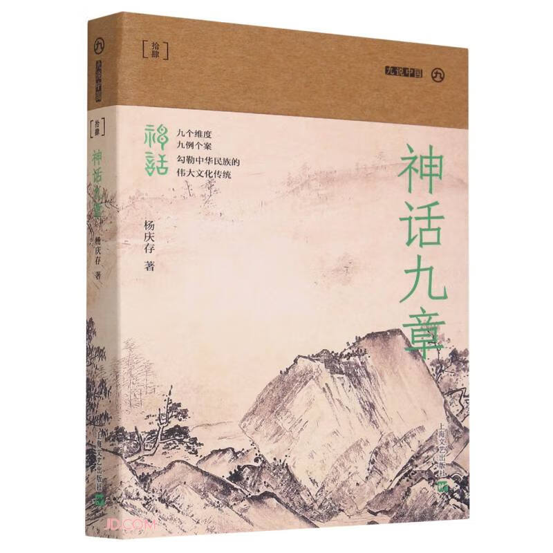 神话九章（九说中国·第二辑） 杨庆存 上海文化 9787532181858