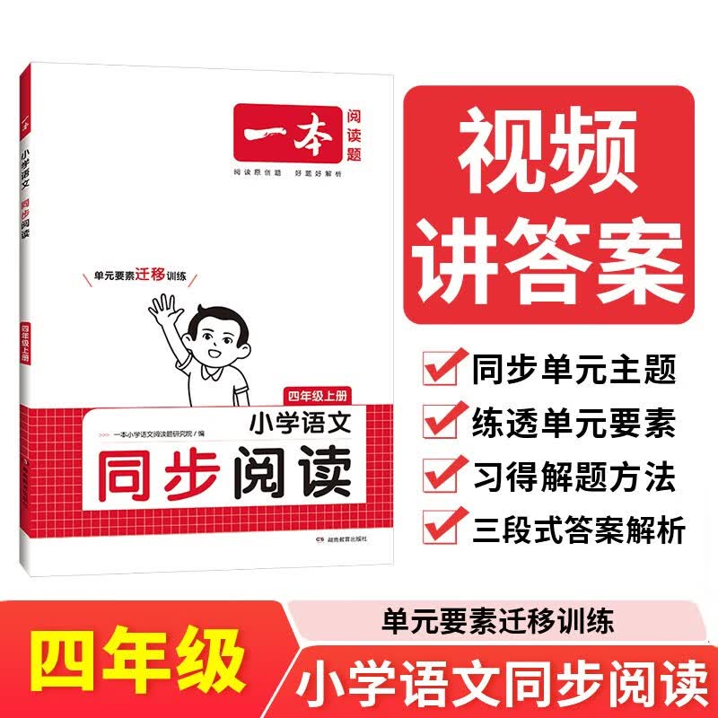 一本小学语文同步阅读四年级上册 2023秋小学生同步阅读理解专项训练 思维导图答题技巧真题练习册