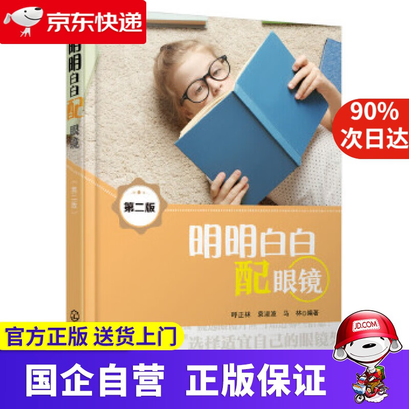 明明白白配眼镜 化学工业出版社 9787122313805
