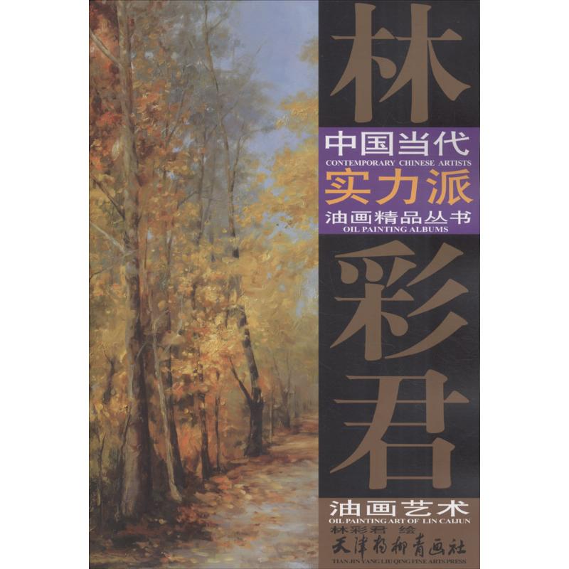 林彩君油画艺术 林彩君 绘 作 书籍